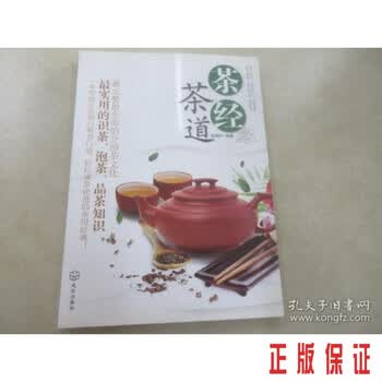 保证正版  可开发票！！茶经 · 茶道