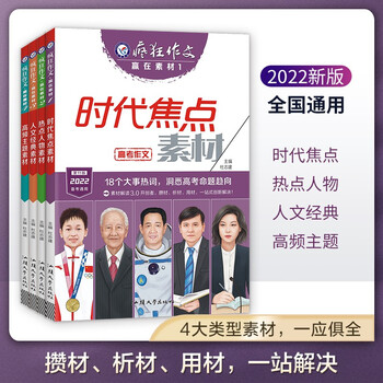 【科目自选】天星教育2022疯狂阅读赢在素材系列 4本套装