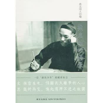 梁启超妙语录(梁启超的醒世恒言)
