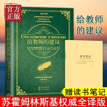 【正版书籍】给教师的建议：大教育书系 平装 苏霍姆林斯基全译版  成就教师的典范之作 原文翻译 全文