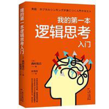 我的diyi本逻辑思考入门 西村克己 著 逻辑思考实践入门教程 逻 我的本逻辑思考入门