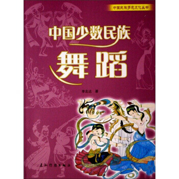 中国少数民族舞蹈【正版图书】