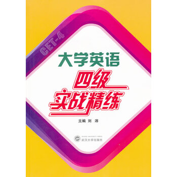 大学英语四级实战精练(含一张)【正版图书】