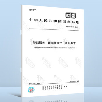 GB/T 40571-2021智能服务 预测性维护 通用要求