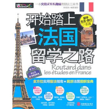 开始踏上法国留学之路 姚筱涵著/摄 旅游教育出版社 9787563721610