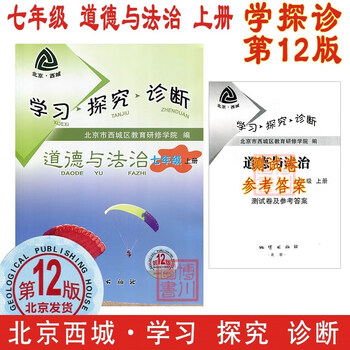 2022版21秋学习探究诊断 七年级道德与法治上册七上 第12版 北京西城学探诊初中初一政治思想品德道法7年级七政上