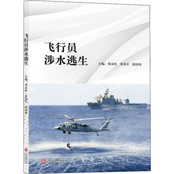 飞行员涉水逃生