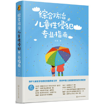 综合防治儿童性侵犯专业指南【正版图书】