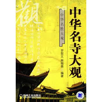 中华名寺大观【正版图书】