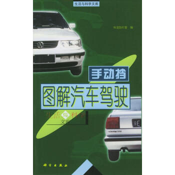 图解汽车驾驶：手动档【正版图书】