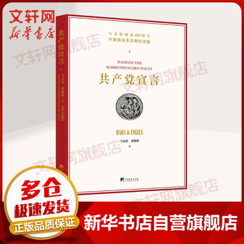 共产党宣言 马克思诞辰200周年中德俄英多语种纪念版