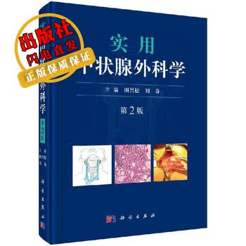 实用甲状腺外科学（第2版）田兴松,刘奇