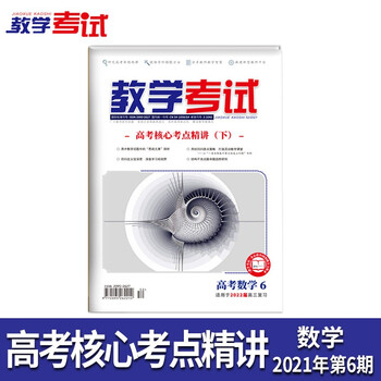 2021教学考试杂志  高考杂志第6期 2021年高考试题分析  高考核心考点精讲 2022高考适用 数学