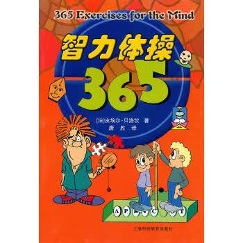 智力体操365【正版图书】