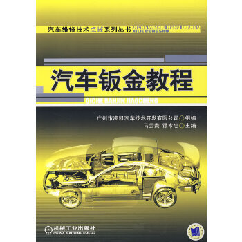 现货正版！《汽车钣金教程》 9787111226840  机械工业出版社