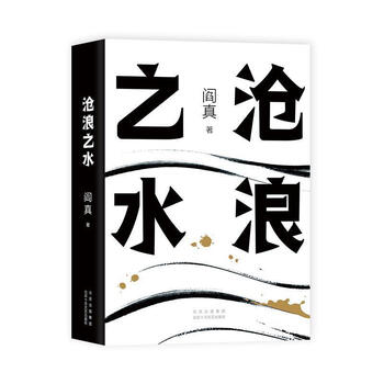 沧浪之水阎真北京十月文艺出版社9787530221525 小说书籍