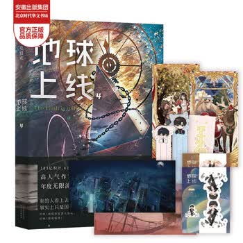 正版】地球上线1+2+3+4 全套 单本套装可自选 莫晨欢青春科幻都市恐怖小说 晋江青春文学校园小无限流入坑 高人气作者莫晨欢经典代表作 地球上线4【新版】