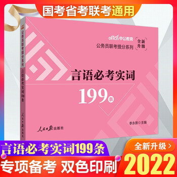 中公教育2022公务员联考提分系列言语必考实词199条省考国考联考言语理解考点速记