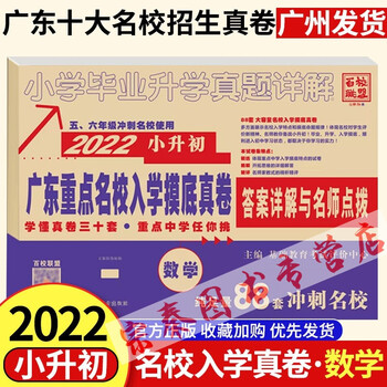 2022广东十大名校招生真卷 广东重点名校入学摸底真卷 数学