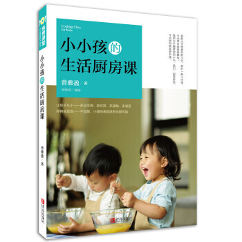 小小孩的生活厨房课 曾雅盈