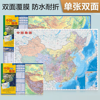 【4开本】2021年 中国地理地图（防水耐折 撕不烂地图）0.6米*0.435米 普及版中国