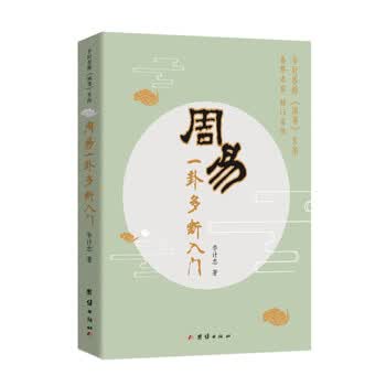  周易一卦多断入门 正版一卦多断入门