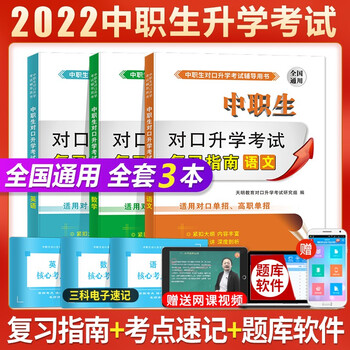 2022年中职生对口升学单招考试专用教材总复习指南用书 语文数学英语