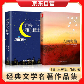 人间失格+月亮与六便士
