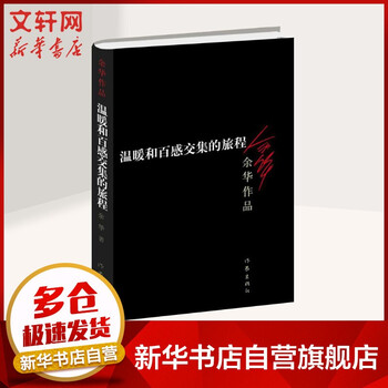 余华作品全集 文城 活着 许三观卖血记 战栗 在细雨中呼喊 黄昏里的男孩 温暖和百感交集的旅程 世事如烟 没有一条道路是重复的 我胆小如鼠 现实一种 兄弟 第七天 音乐影响了我的写作 鲜血梅花 温暖和