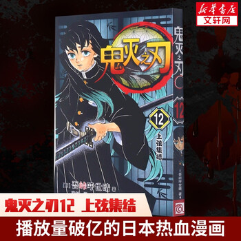 【单册套装可选】鬼灭之刃1-17卷 日本动漫 播放量破亿的超人气二次元漫画书 热血漫画畅销书籍 简体中文版图书 吾峠呼世晴著 12 上弦集结