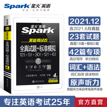 任意一本 新题型2021年12月Spark CET-4 黑旋风试卷 星火英语大学英语四级试题 备战2021.12 全真试题+标准模拟 四级