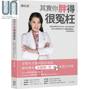 其实你胖得很冤枉 家医科女医师教你重启健康体重基础阈值 身体自然瘦 港台原版 陈欣湄 如何出版社