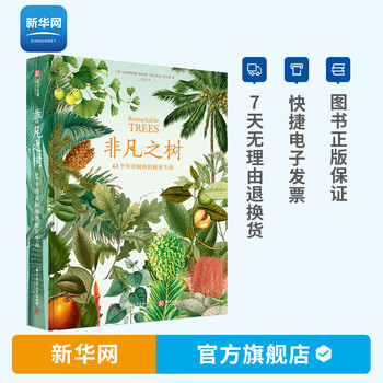 【新华网】 非凡之树：63个传奇树种的秘密生命 180余幅珍藏博物画树种科普知识植物简史