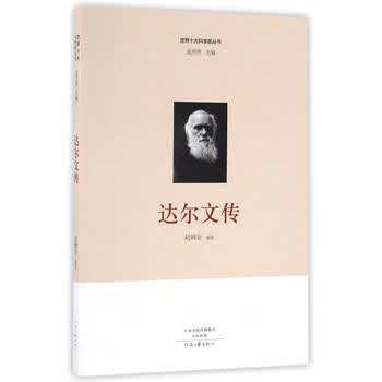 达尔文传/世界十大科学家丛书