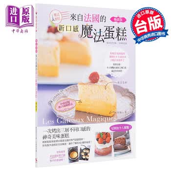 来自法国的新口感魔法蛋糕 畅销版 港台原版 饭田顺子 汉欣 甜点 烘焙