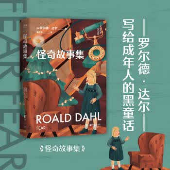 怪奇故事集（英国传奇作家短篇集！童话一生要读两次，一次是梦幻甜蜜，一次是人间清醒）