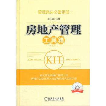 房地产管理工具箱