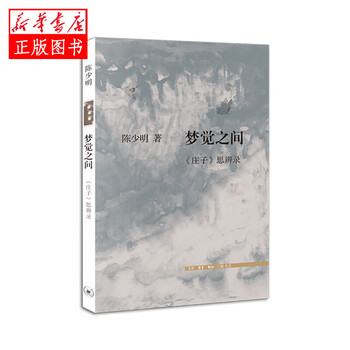 梦觉之间：《庄子》思辨录  活·读书·新知三联书店 新华书店正版图书