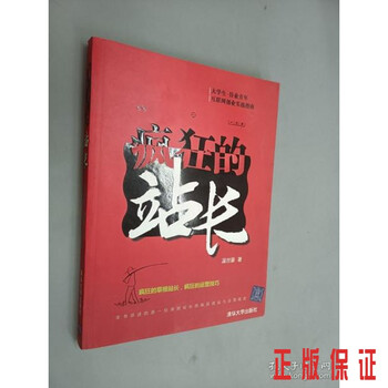 保证正版  可开发票！！疯狂的站长  .