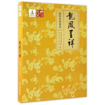北京文史 京剧专辑:龙凤呈祥 北京市文史研究馆,长安大戏院