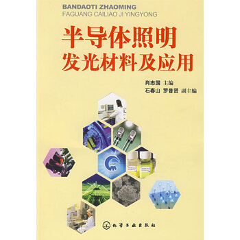半导体照明发光材料及应用【正版图书】