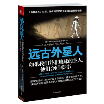 远古外星人:如果我们并非地球的主人，他们会回来吗？【正版图书】