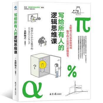 写给所有人的逻辑思维课