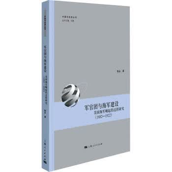 军官团与海军建设 美国海军崛起的过程研究(1882-1922) 图书
