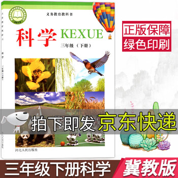 新版冀人版三年级下册科学书冀教版小学三年级科学下册课本教材教科书 三下科学3年级河北人民出版社