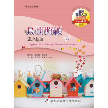 预售 卢美秀 长期照顾：护理综论（2版） 华杏