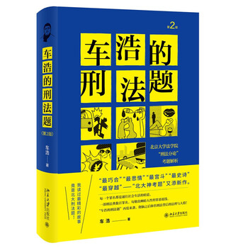 【单本自选】 车浩的刑法题(第2版)