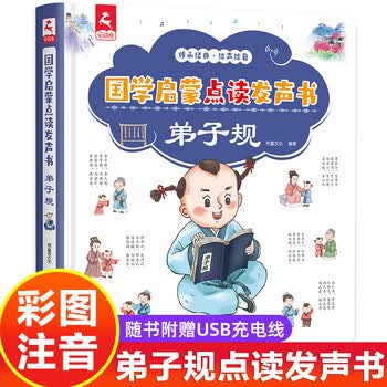 弟子规国学启蒙点读发声书 三字经幼儿图书早教书 弟子规完整版带注音注释 2-3-4-5-6岁儿童手指点读会说话的有声书三字经绘本拼音版 二岁半三岁宝宝书籍有声读物 四岁五岁幼儿园绘本识字早教机 弟子规