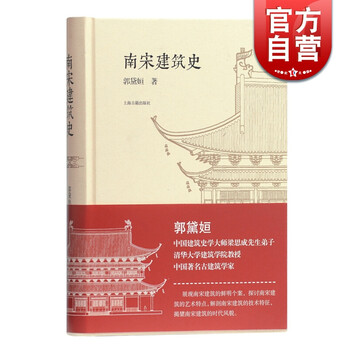 南宋建筑史 郭黛姮 著 上海古籍出版社