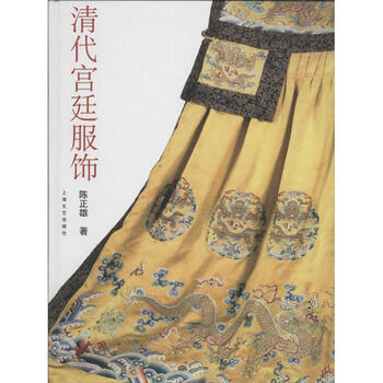 清代宫廷服饰 陈正雄 上海文艺出版社 9787532150687
